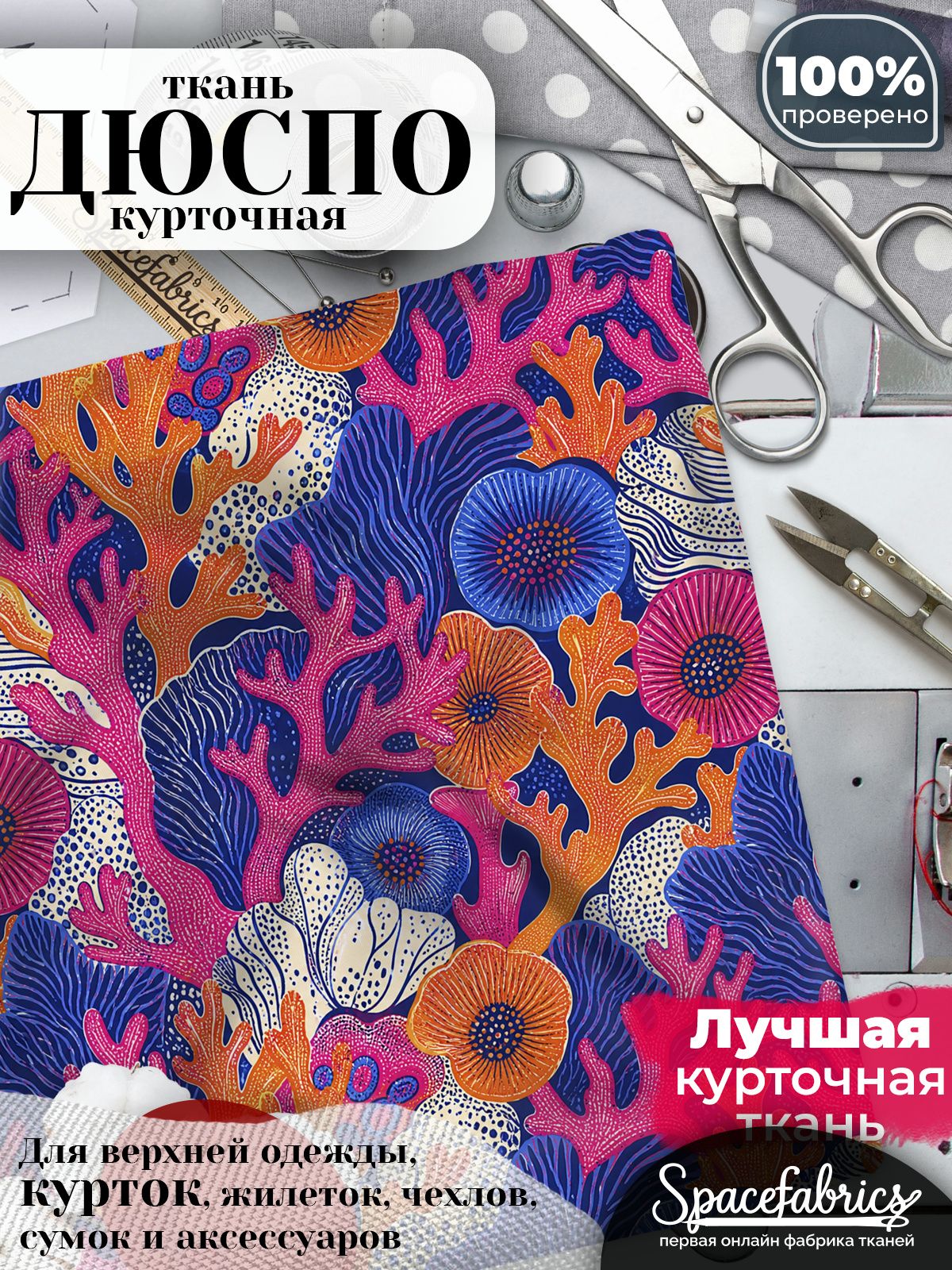 Дюспо 240T WR PU Milky, ткань плащевая курточная для шитья и рукоделия, водоотталкивающая, 85 г/м2, с принтом Коралловый риф (1х1,47 м)