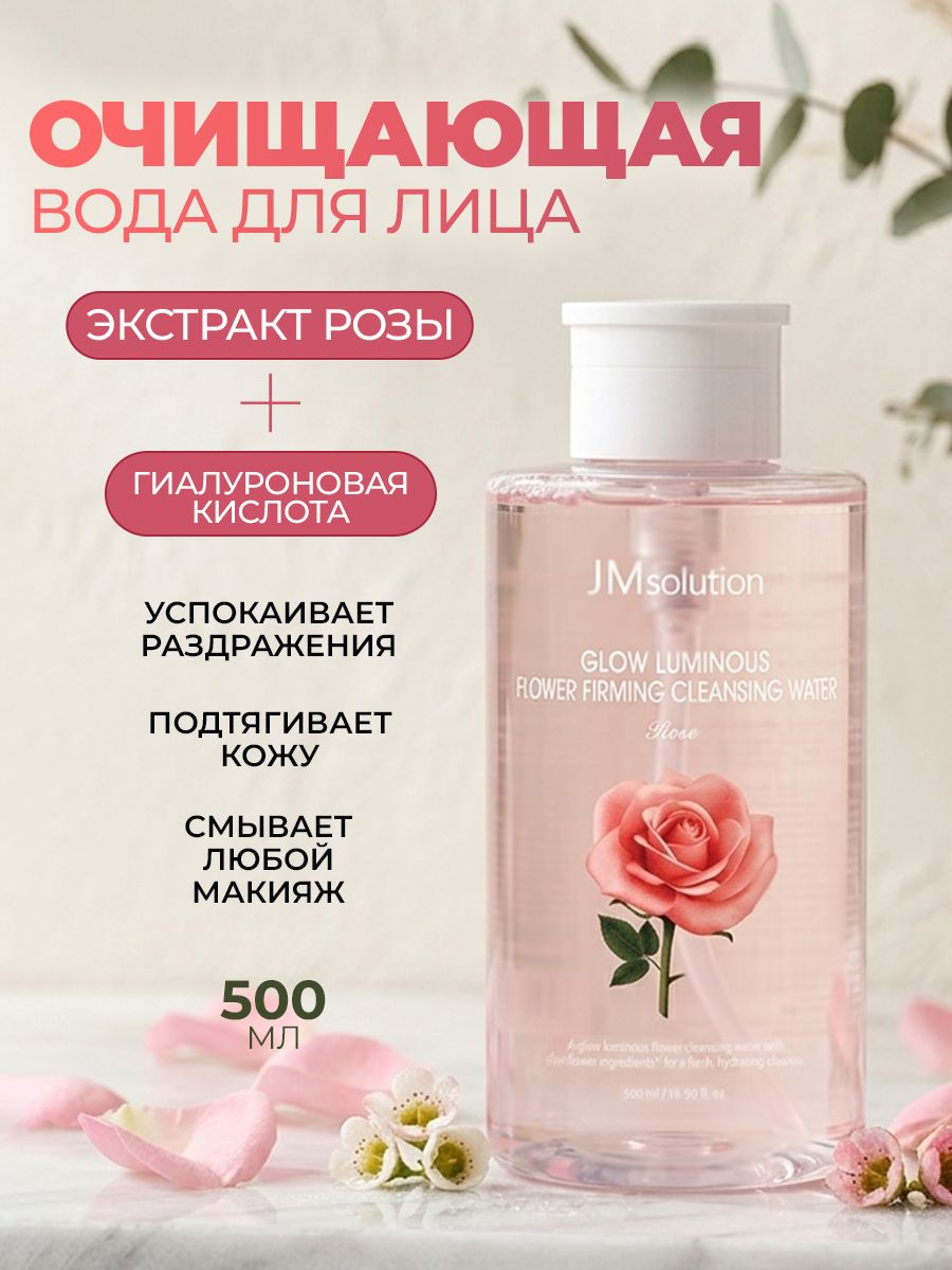 Очищающая вода для лица с экстрактом розы JMSOLUTION GLOW LUMINOUS FLOWER FIRMING CLEANSING WATER ROSE
