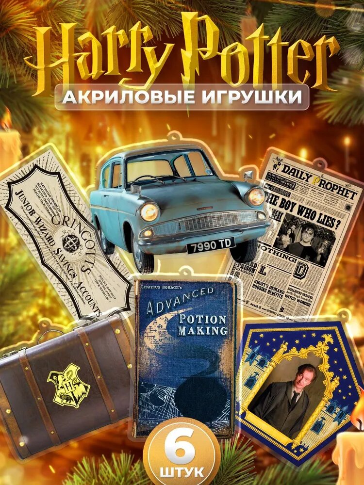 Игрушки, новогодние елочные украшения, TM. Творческая мастерская, Римус Люпин, 6 шт.