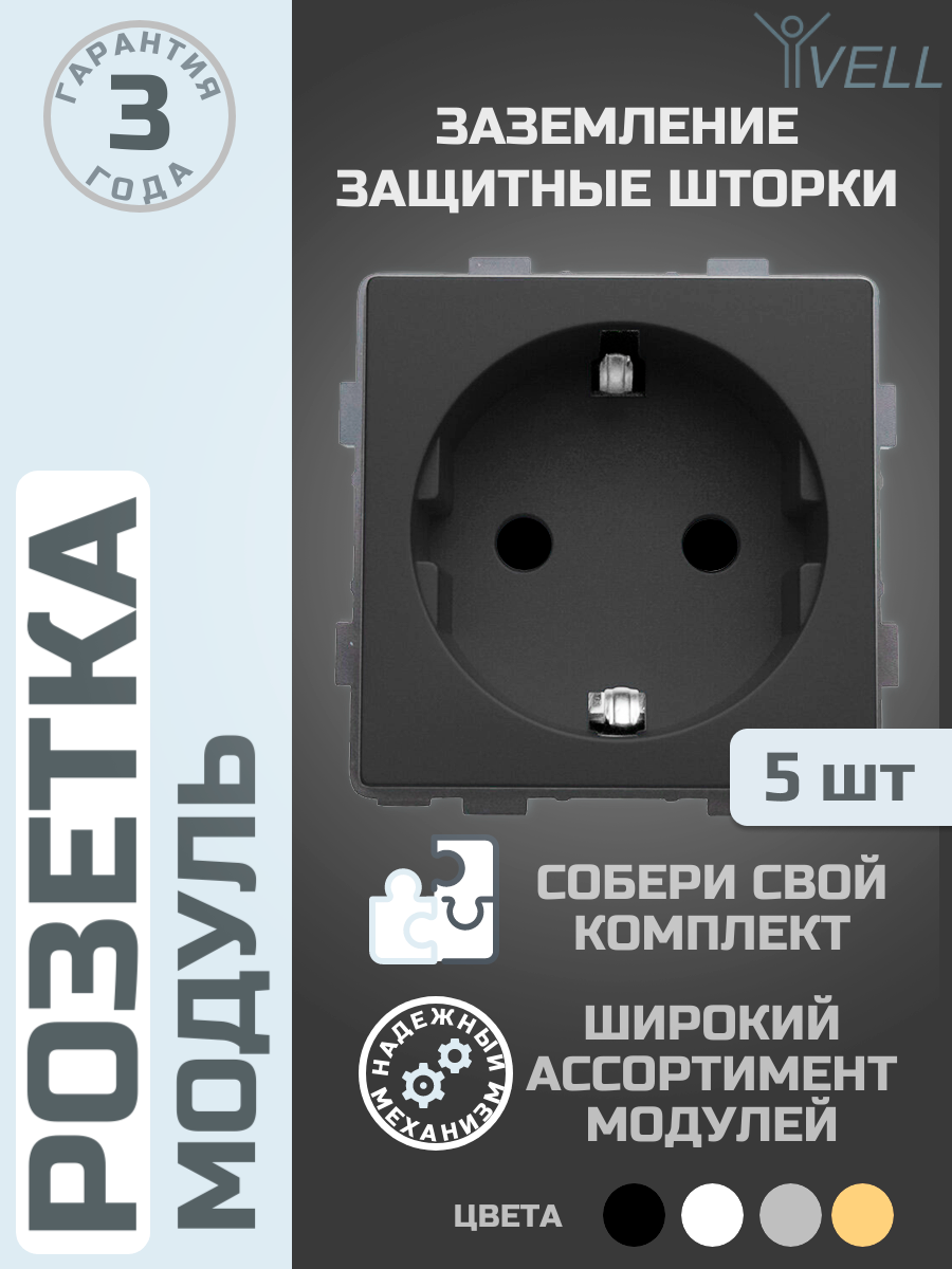 Набор Розетка одинарная Vell 16 А, 54х54 мм, 250 В, модуль, черная {BK-EU} (5 шт)