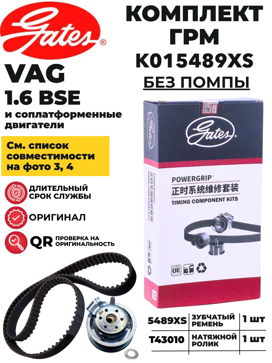 Комплект ГРМ 1.6 BSE GATES K015489XS / комплект ГРМ Шкода Октавия А5 1.6 BSE / комплект ГРМ BSE