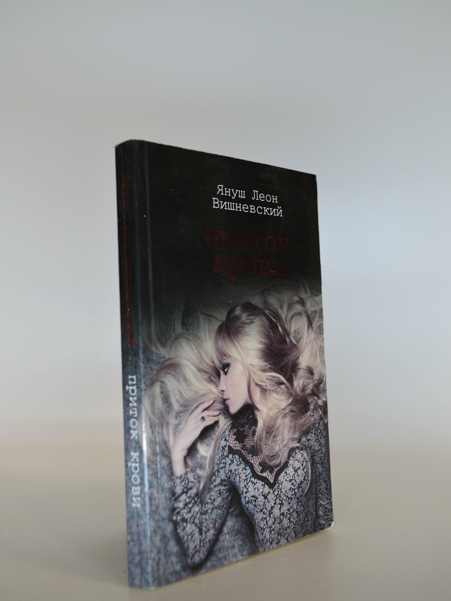 Приток крови. Януш Леон Вишневский. Букинистическая книга в отличном состоянии.