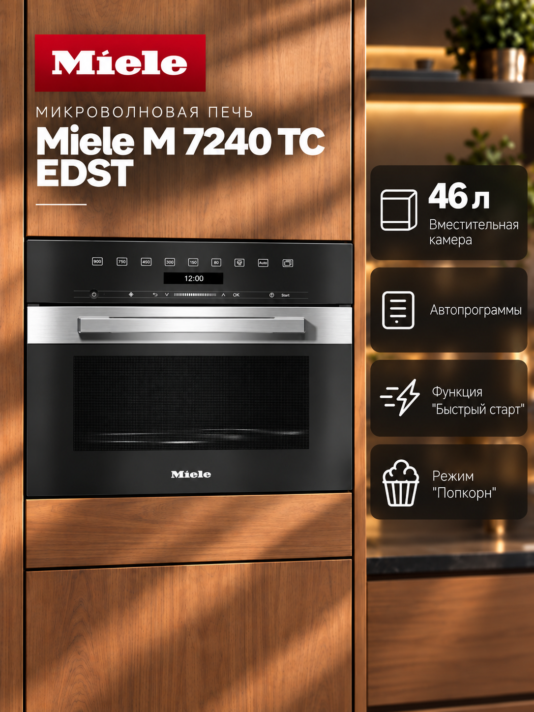 Микроволновая печь встраиваемая Miele M7240TC EDST/CLST, RUS