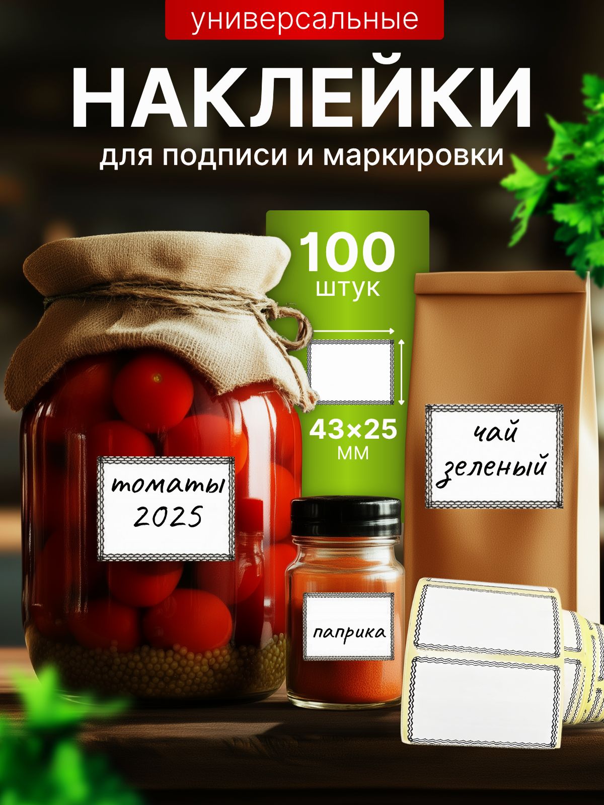 Наклейки на банки и на все что угодно 100 шт. Этикетки для специй, круп, продуктов и замороженных продуктов . Стикеры для подписи и документов.