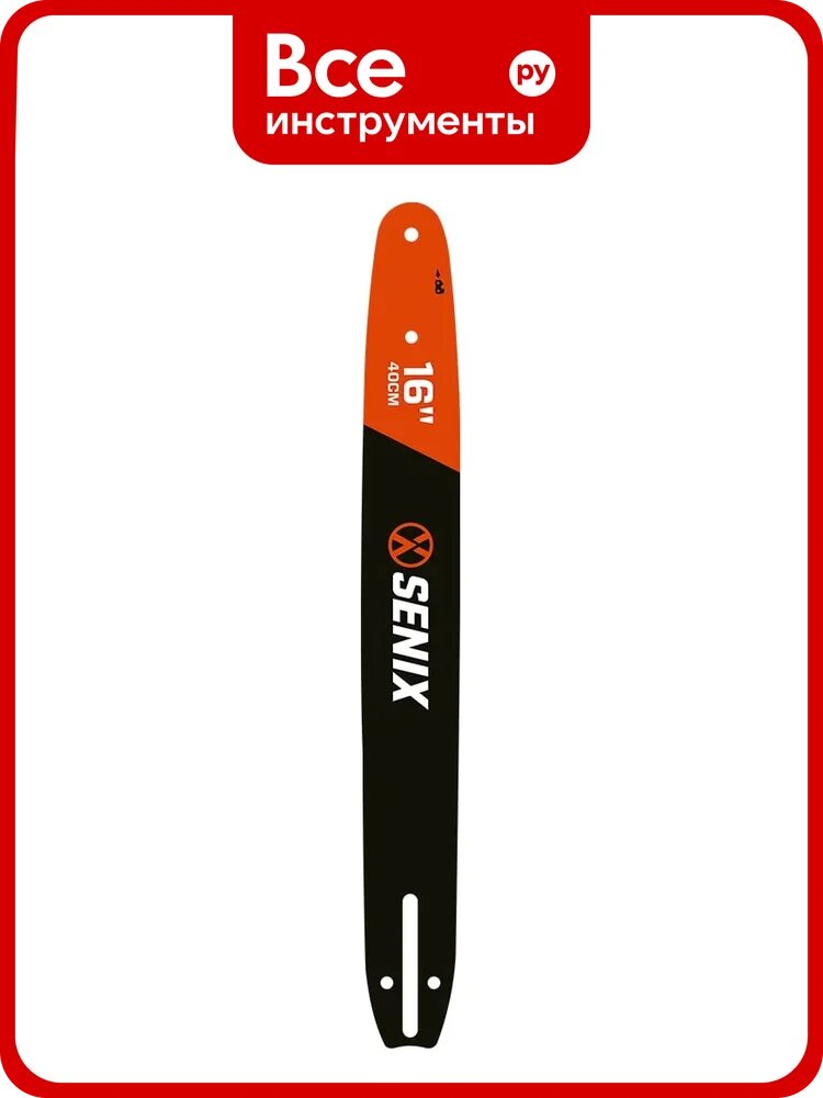Шина пильная SENIX 16” (40 см), шаг 3/8”, паз 1.1 мм, 56 звеньев AEGB-0010