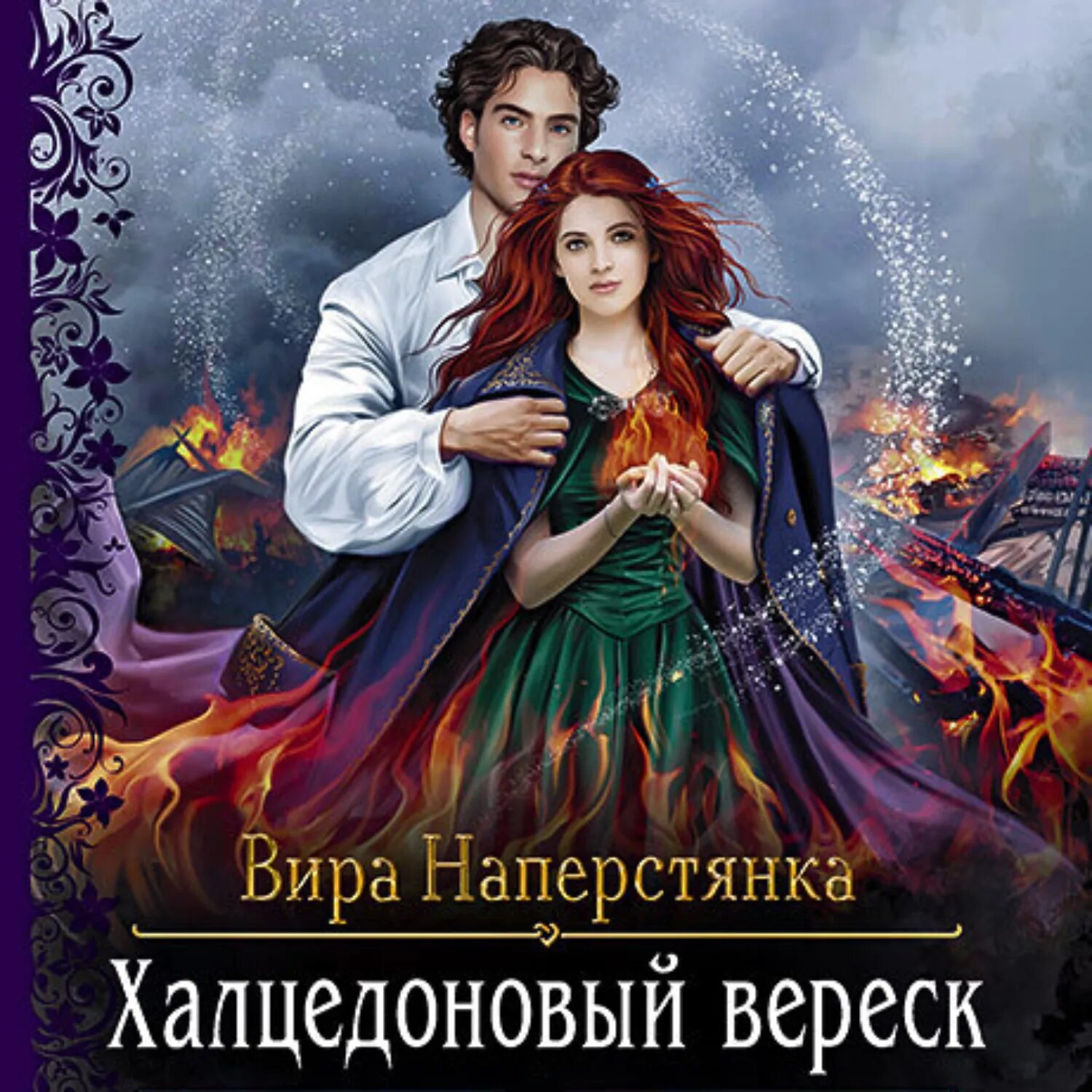 Халцедоновый вереск [Аудиокнига]