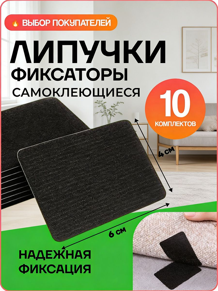 Липучки самоклеящиеся 60х40 мм, 10 комплектов, черные, для фиксации ковров, чехлов и декора