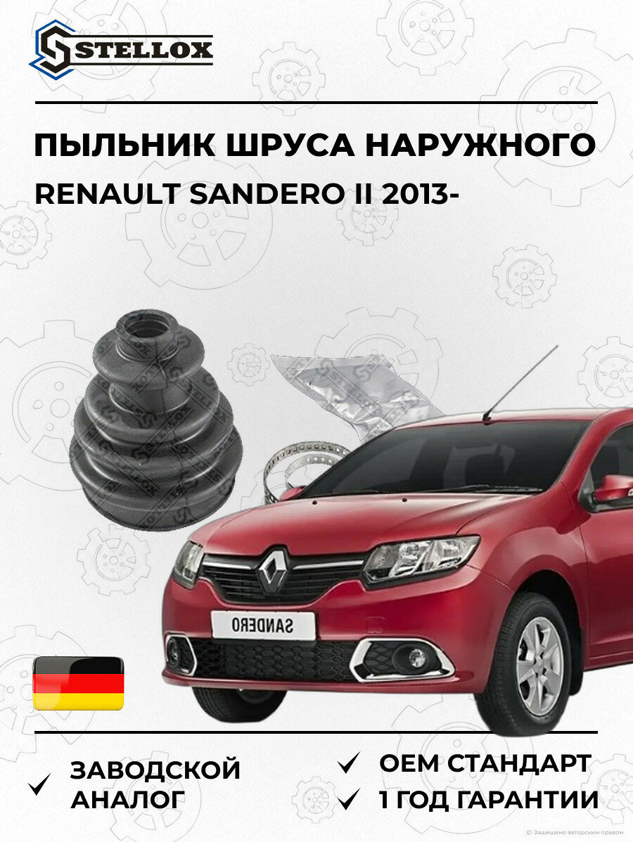 Пыльник шруса наружного Stellox 1300529SX Рено Сандеро II Renault Sandero II 2013