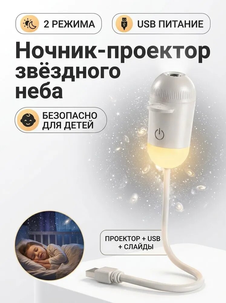Мини-проектор, ночник с проекцией звёздного неба, детский светильник LED, USB, 5 Вт, белый