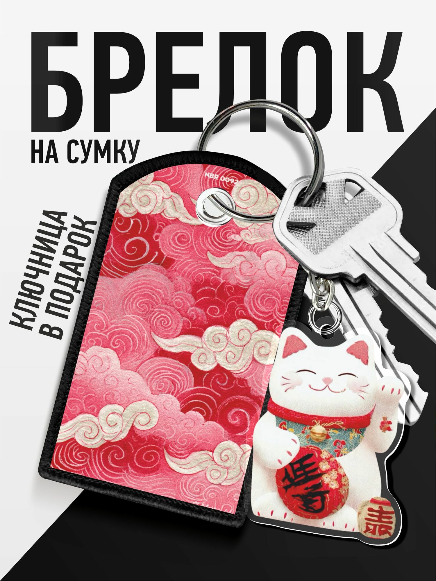 Брелок 1-я Наклейка