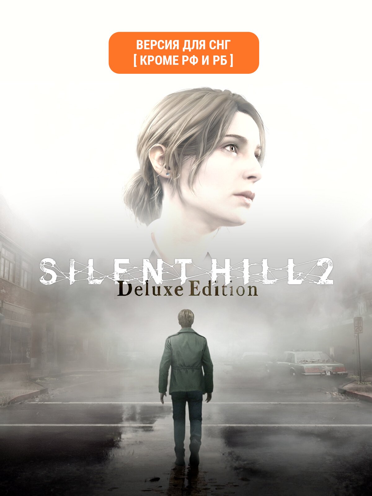 Игра Silent Hill 2 - Digital Deluxe (Версия для СНГ [ Кроме РФ и РБ ]), ключ активации Steam, PC