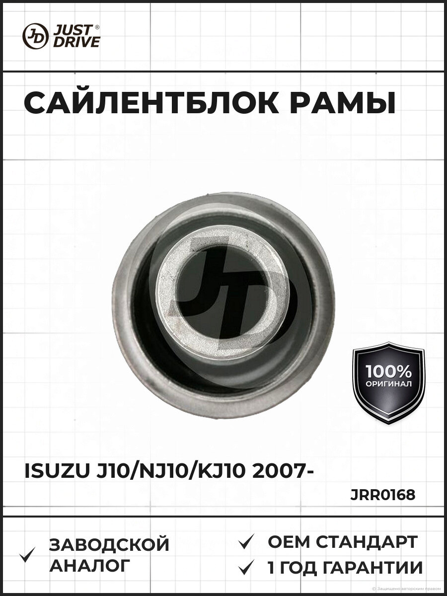 Сайлентблок рамы JUST DRIVE JRR0168 ISUZU J10/NJ10/KJ10 (2007- ) ISUZU J10 2007 далее