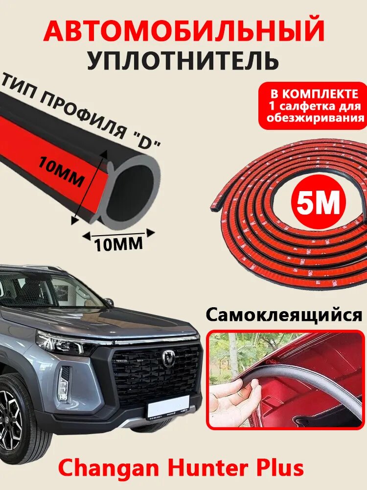 Уплотнитель автомобильный арт. Changan Hunter Plus