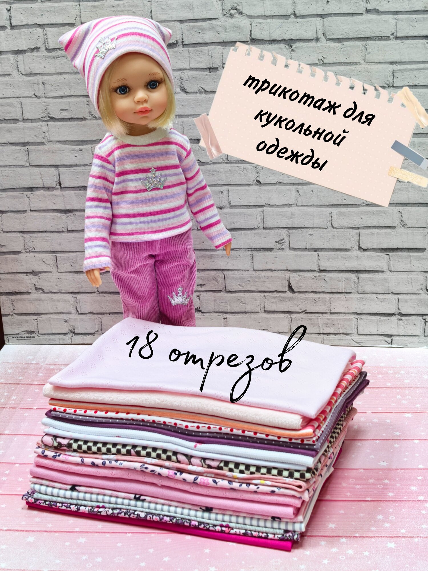 Набор для шитья кукол/ Трикотаж для кукольной одежды, 500 г.
