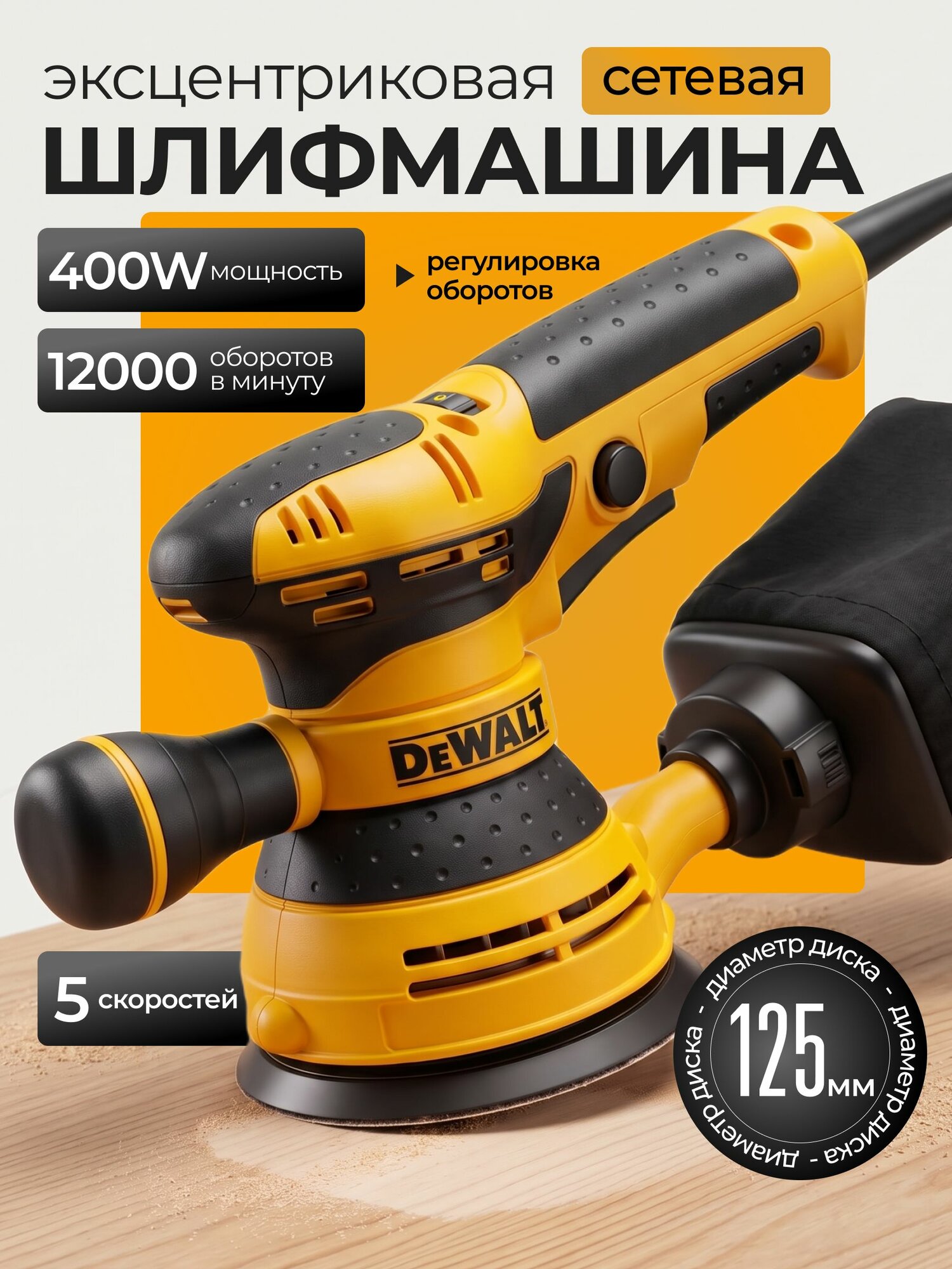 Шлифовальная машинка эксцентриковая 125мм, 400Вт DeWALT