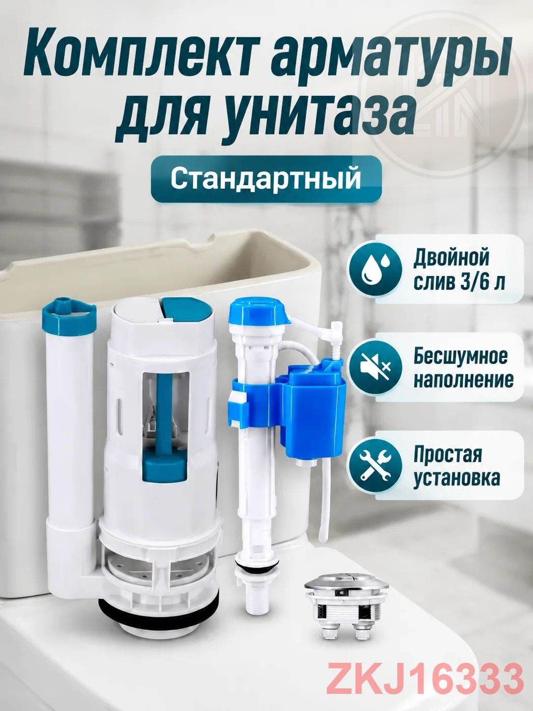 Комплект арматуры для унитаза с заливным клапаном и двойным сливом
