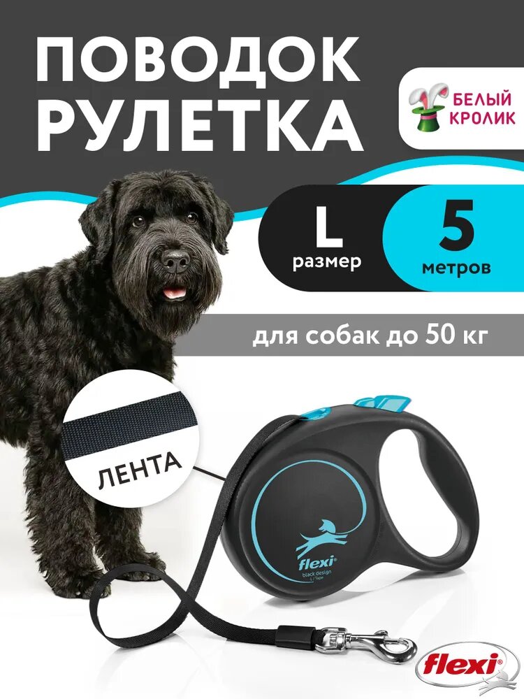 Поводок рулетка для крупных собак Flexi Black Design L 5 метров до 50кг синий лента