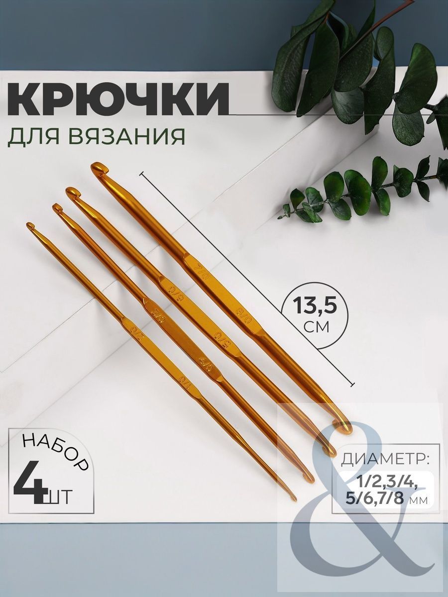 Крючки для вязания, набор двухсторонних крючков d 1 2,3 4,5 6,7 8 мм, 13 5 см, 4 шт