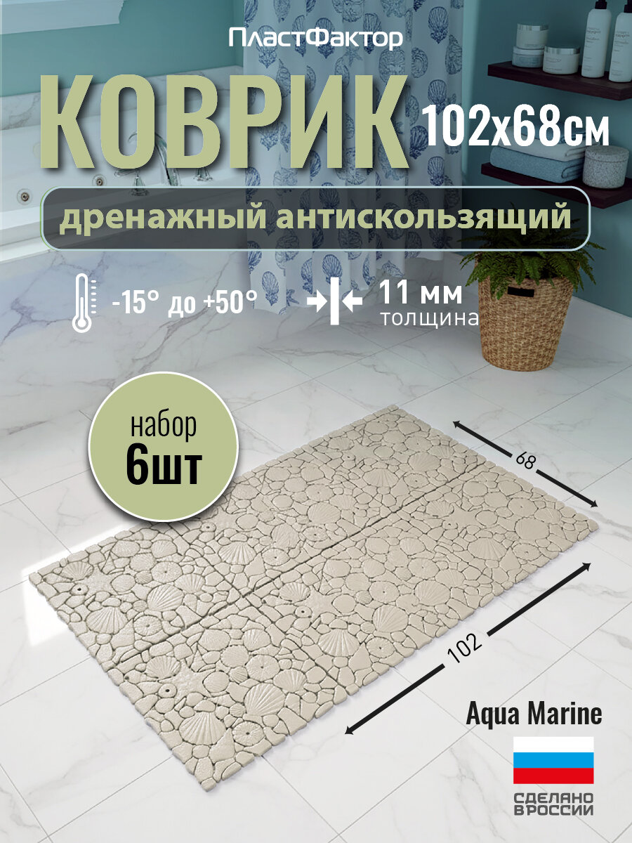 Модульный антискользящий коврик Aqua Marine слоновая кость, в наборе 6 шт — для влажных зон: ванная, сауна, бассейн