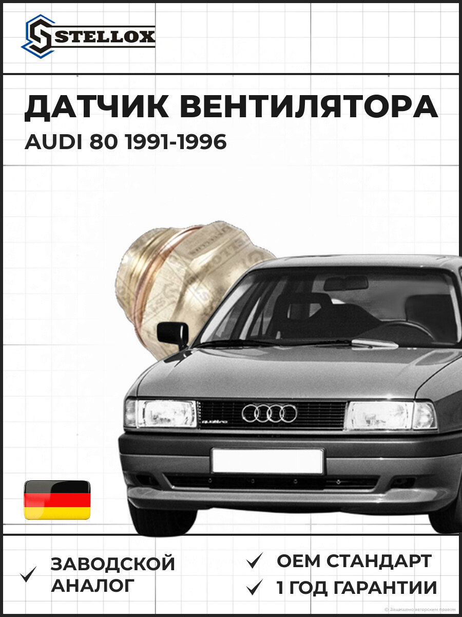 Датчик включения вентилятора Stellox 0601502SX Ауди 80 Audi 80 1991-1996