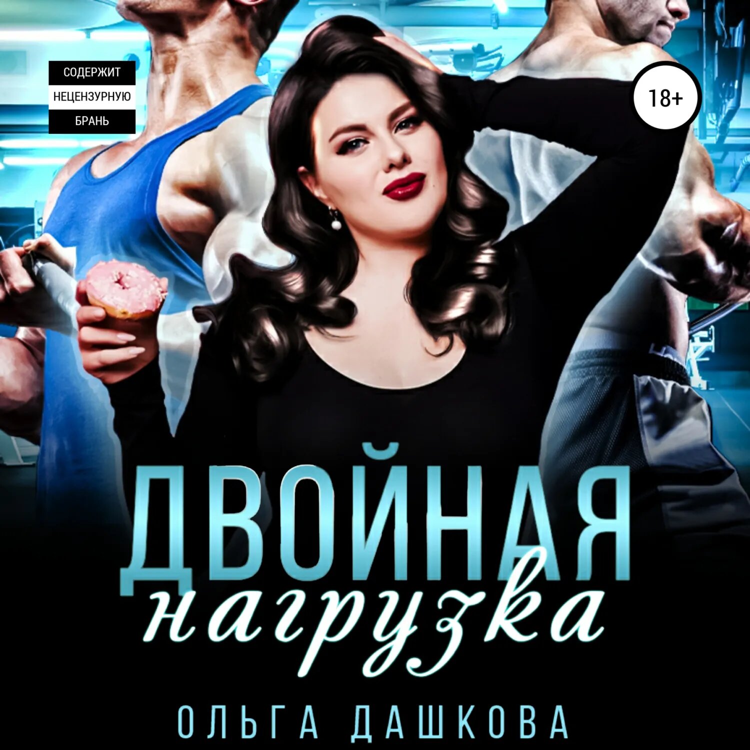 Двойная нагрузка [Аудиокнига]