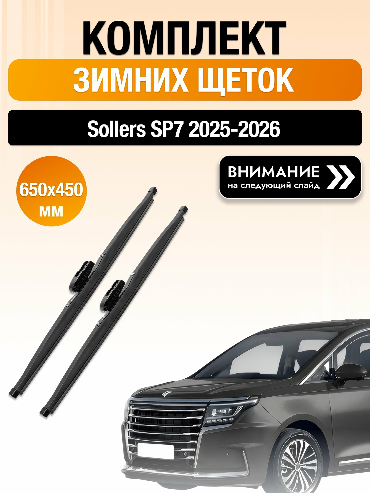 Дворники для Sollers SP7 / 2025-2026 / Комплект зимних щеток стеклоочистителя 650 450 мм Соллерс СП7 DW650/DW450 DAN