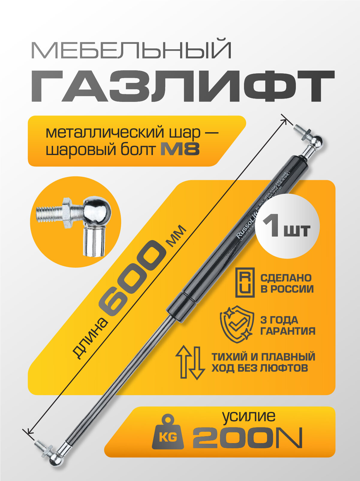 Газлифт мебельный 600 мм 200 N МШ с пальцем RussoLift, 1 шт.