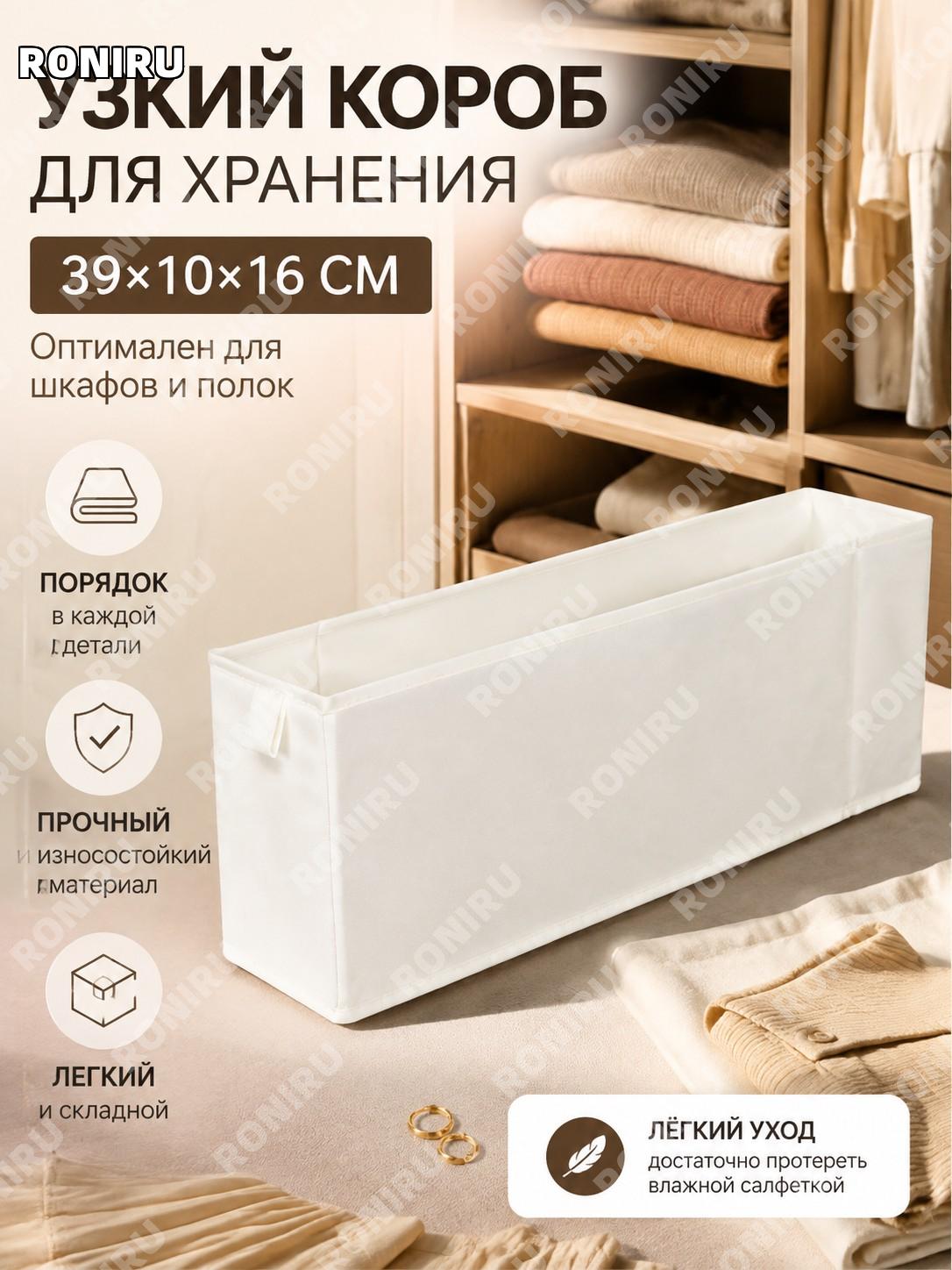 Узкий органайзер для хранения вещей 39×10×16 см из нетканого материала, короб для белья и одежды в шкаф, спальню