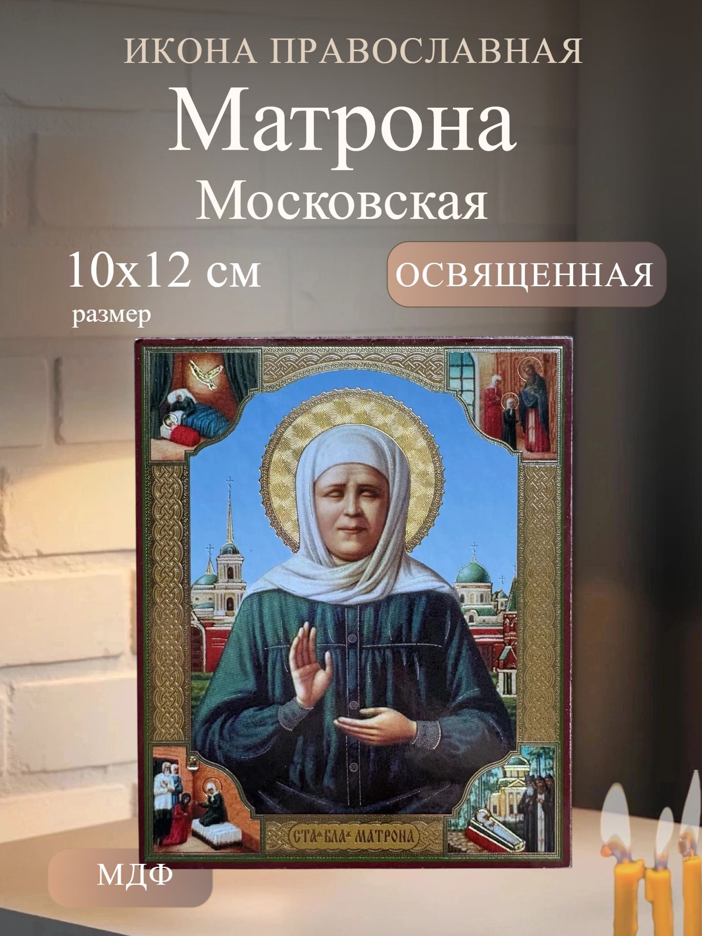 Православная икона Матрона МДФ 10х12 см