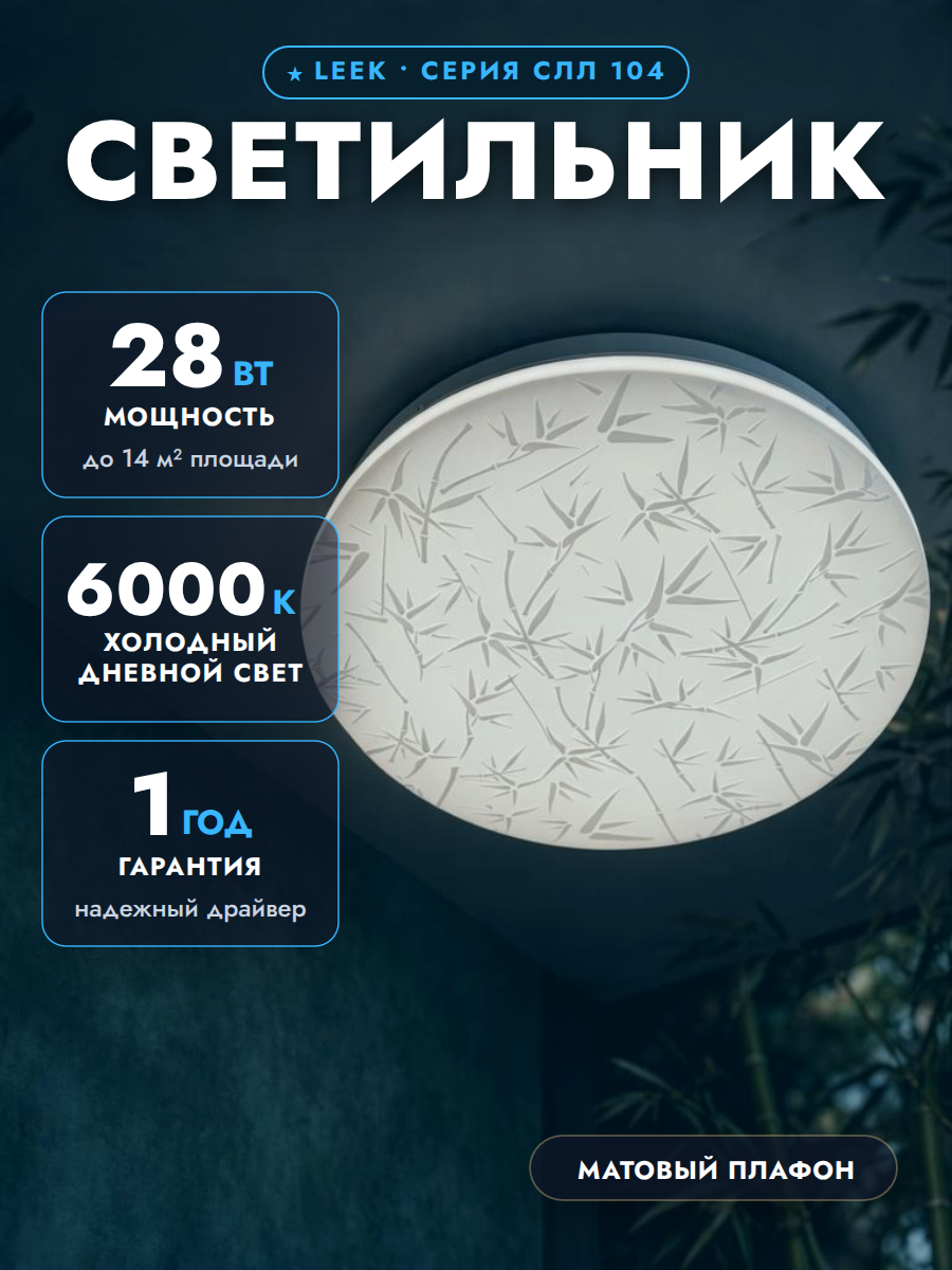 Светильник потолочный Leek СЛЛ 104, 28Вт, 6000К, LED, Бамбук