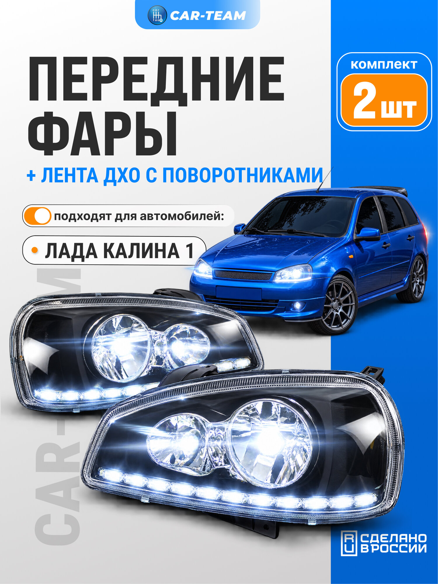 Фары Калина 1 тюнинг в стиле Black Edition, передние с ходовыми огнями, черная маска, плавающие поворотники