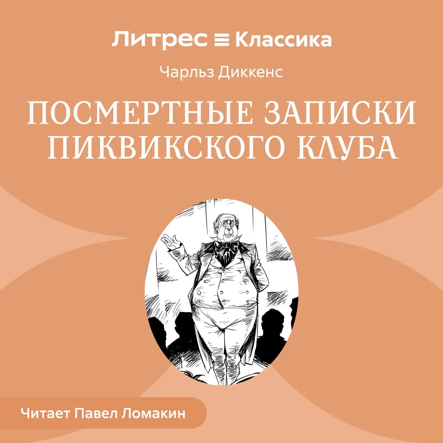 Посмертные записки Пиквикского клуба [Аудиокнига]