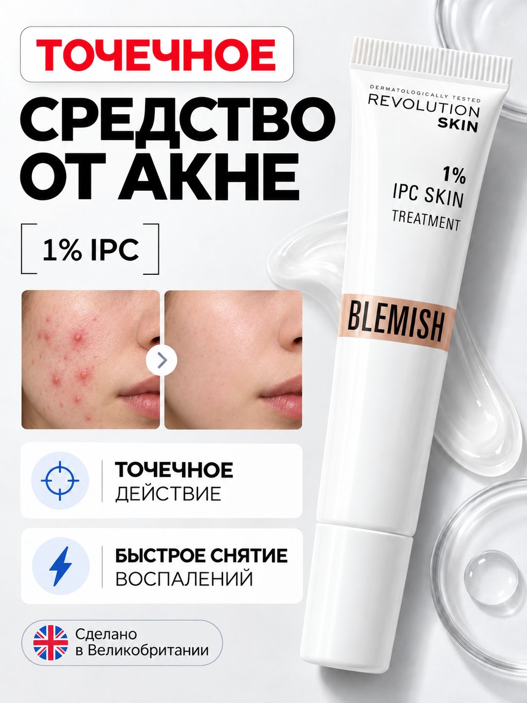 REVOLUTION SKINCARE Точечное средство от прыщей, сыворотка против акне, 1% IPC Skin Treatment, 15 мл.
