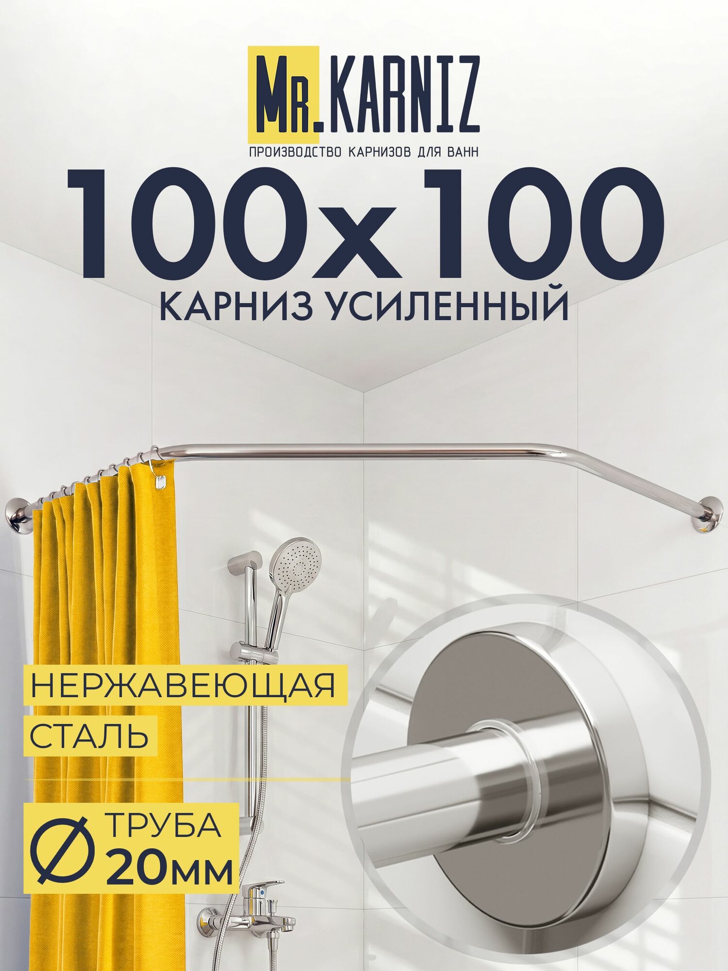 Карниз для душа 100x100 см, Труба 20 мм, Трапеция, Отражатели CYLINDRO, цвет хром, MrKARNIZ, Усиленный, Нержавеющая сталь