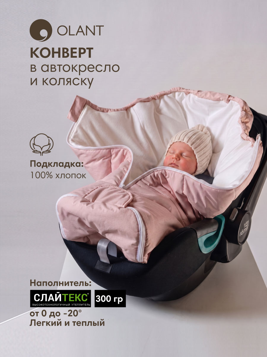 Конверт для новорожденных в автокресло и коляску Olant, розовая пудра