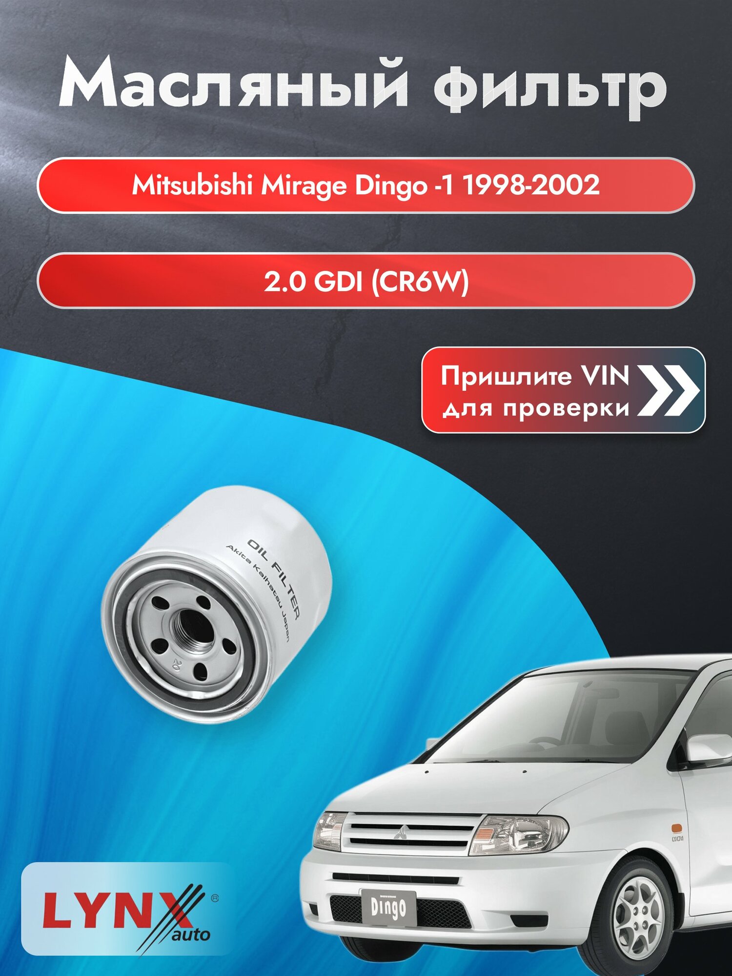 Масляный фильтр для Mitsubishi Mirage Dingo (1) 1998-2002 г. Двигатель 2.0 GDI (CR6W) (4G94 (GDI)) Мицубиси Мираж Динго LС-331 LYNXauto