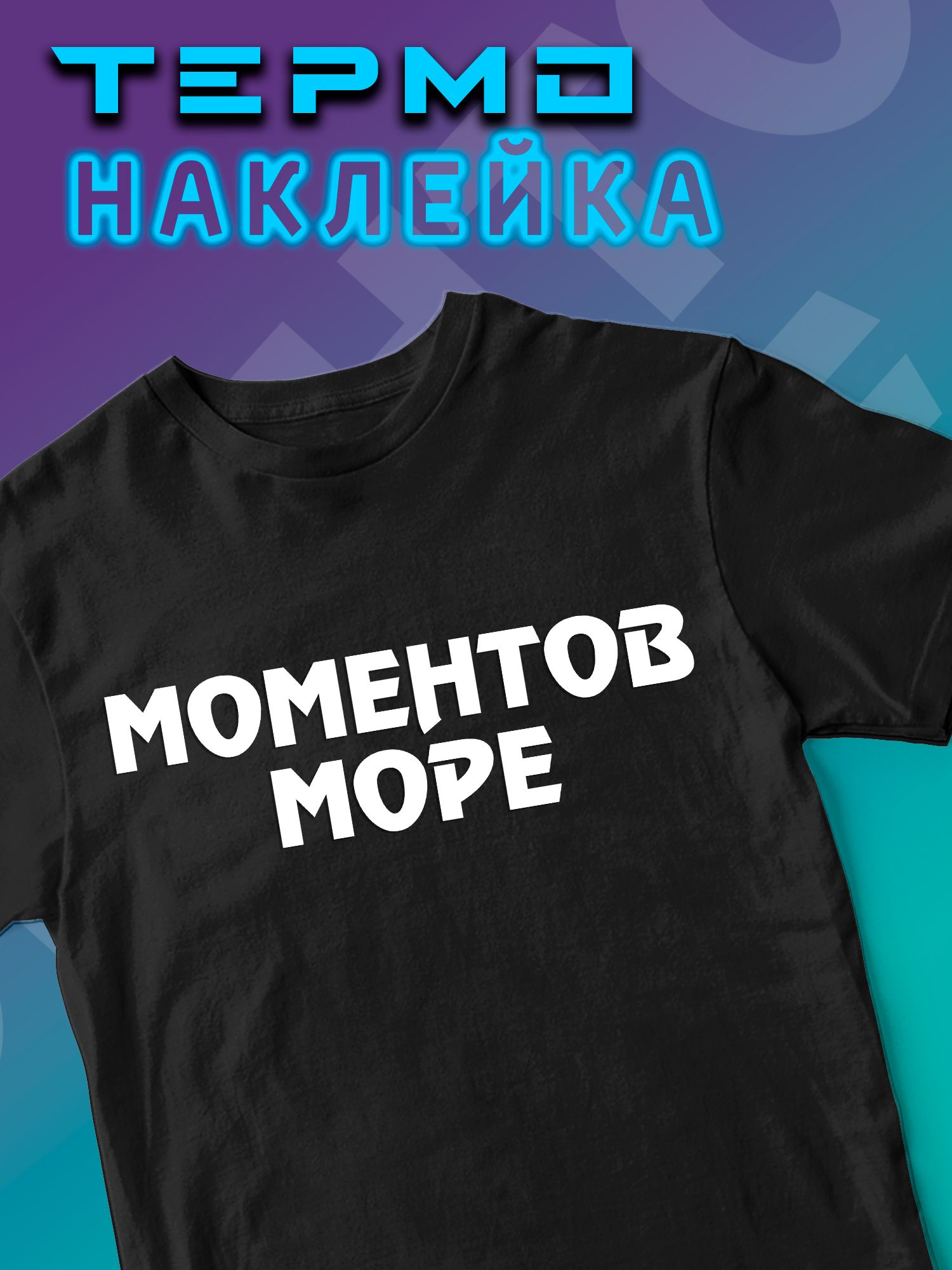 Термонаклейка на одежду 25 см