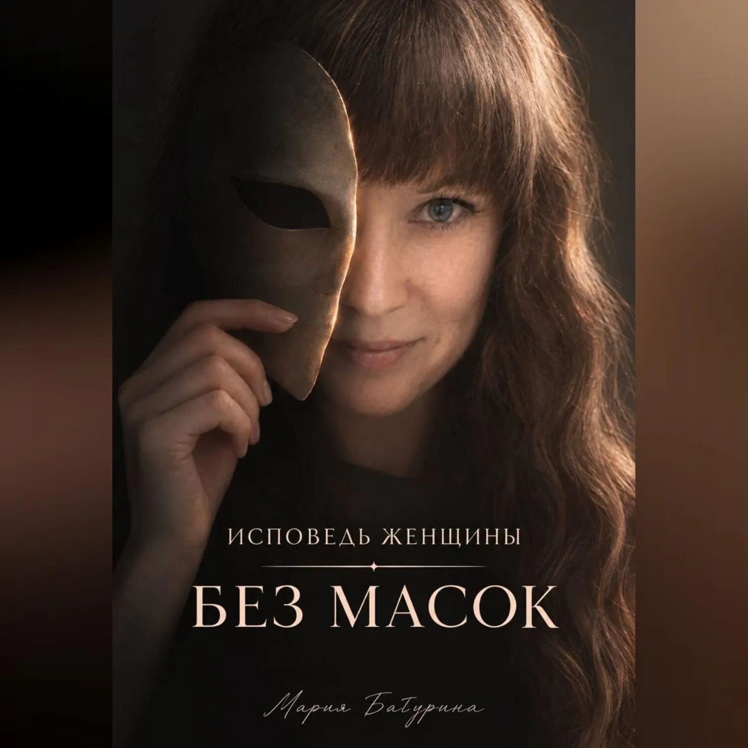 Исповедь женщины. Без масок [Аудиокнига]