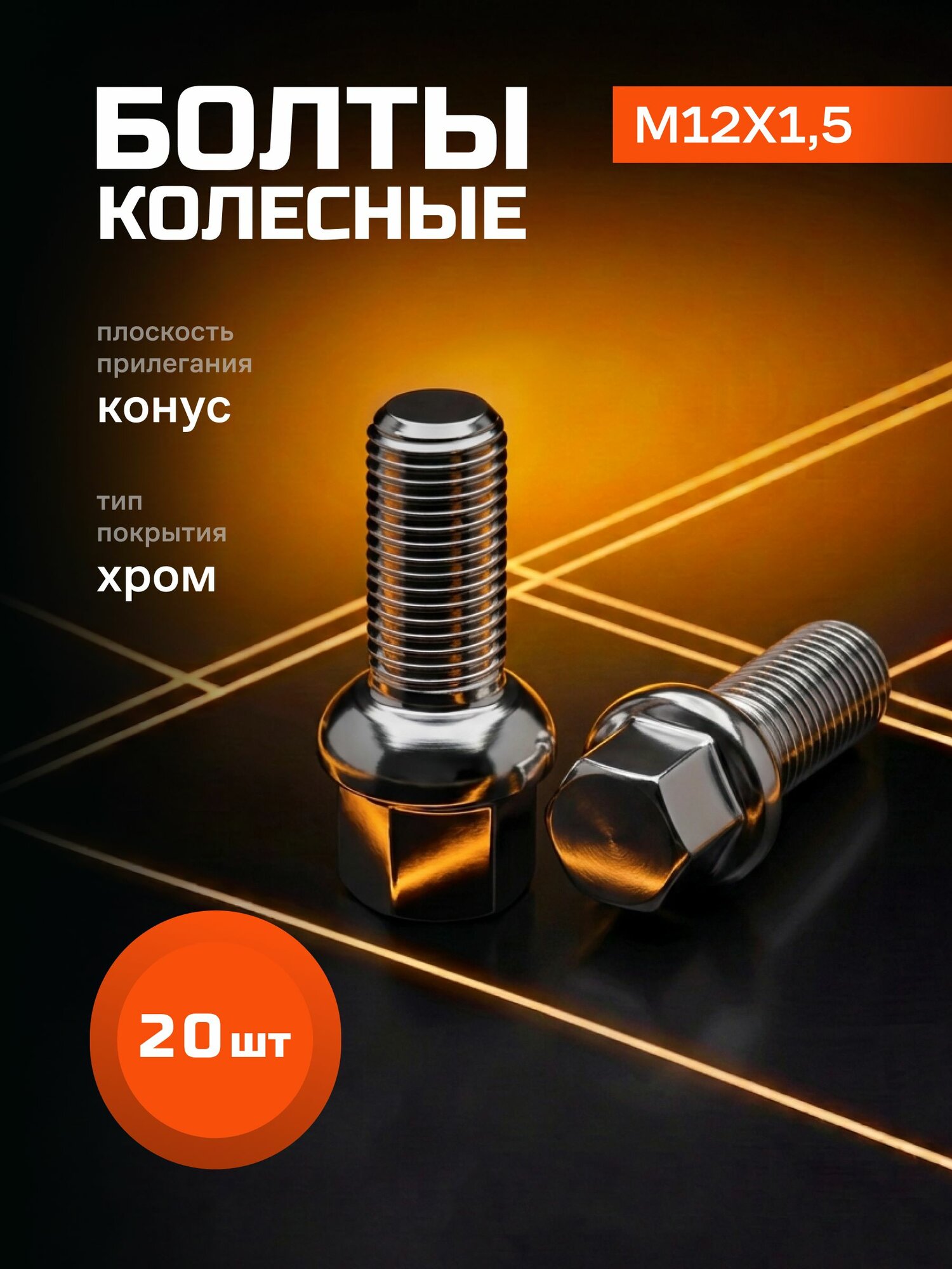 Болт колесный М12х1,5х28 мм, ключ 17 конус Хром, 20 шт.