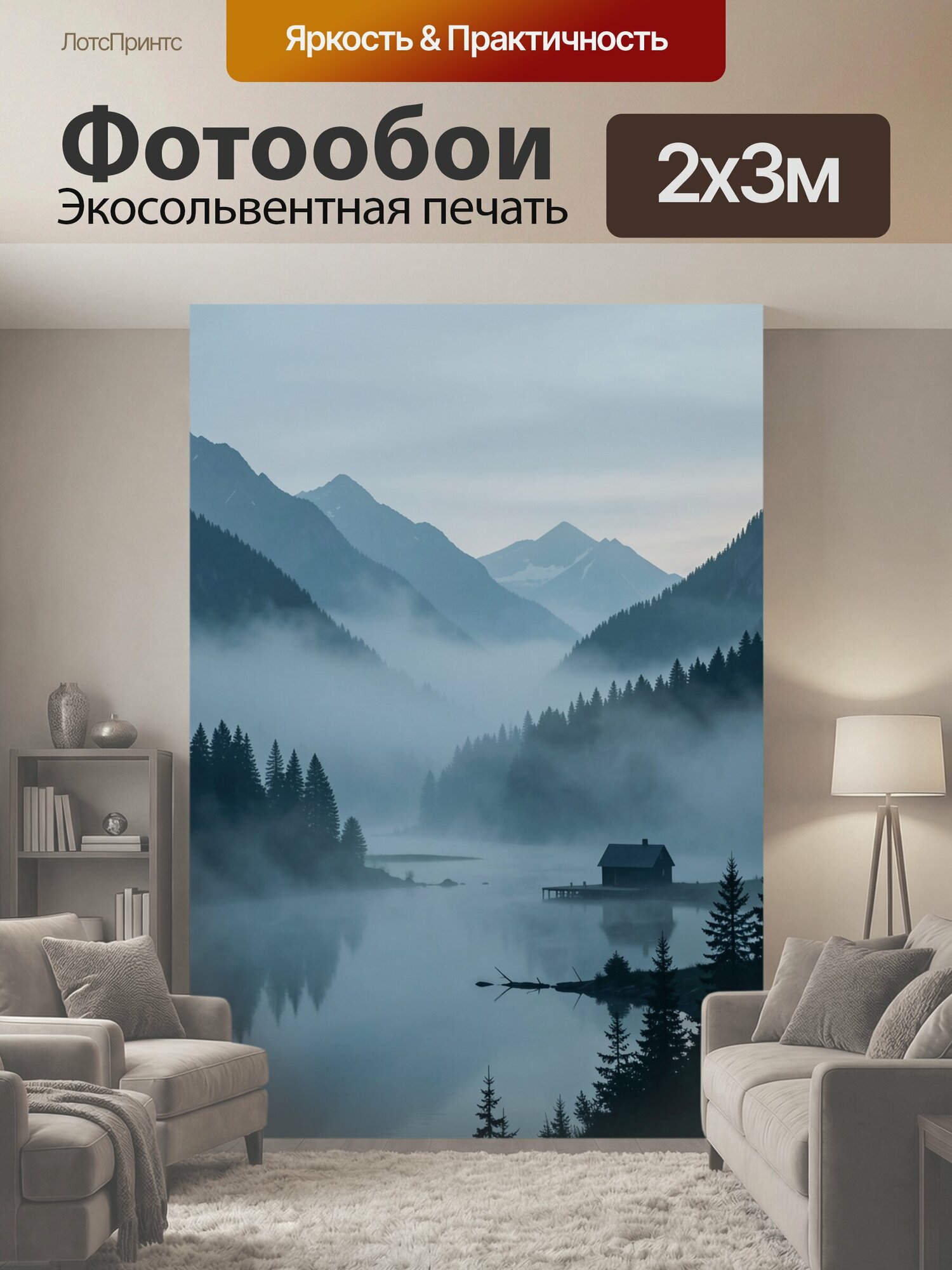 Фотообои "Туманный горный пейзаж с домиком. Спокойное озеро в тумане, тёмные хвойные леса и горные хребты на фоне синевато-серого рассвета." 200x300 см. экосольвентная печать