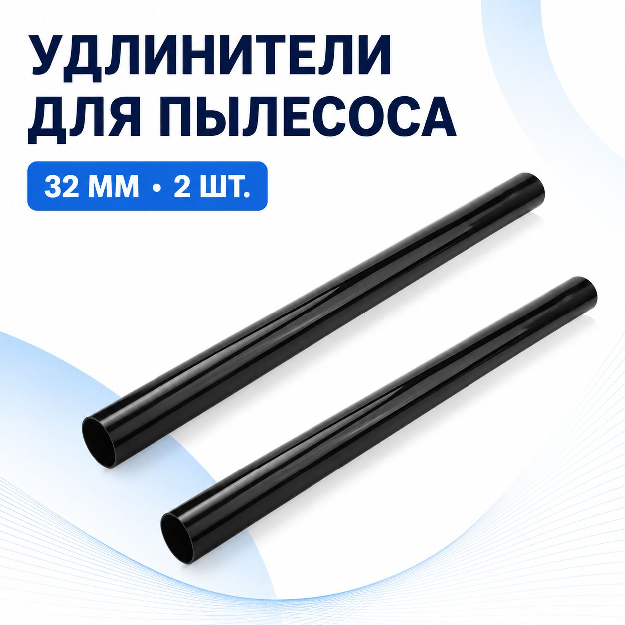 Универсальные удлинители для пылесоса, внутренний диаметр 32 мм