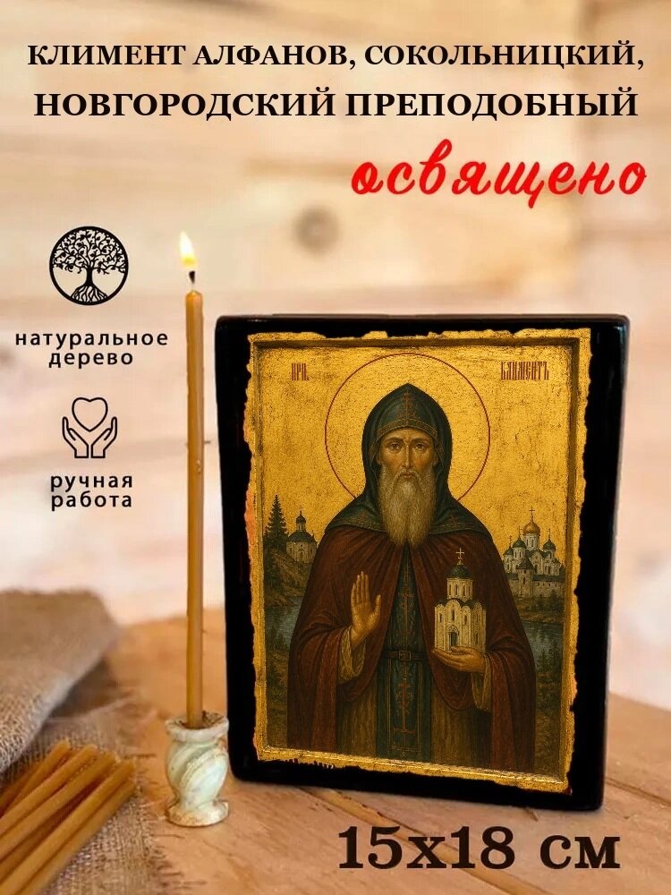 Икона Климент Алфанов, Сокольницкий, Новгородский, на дереве