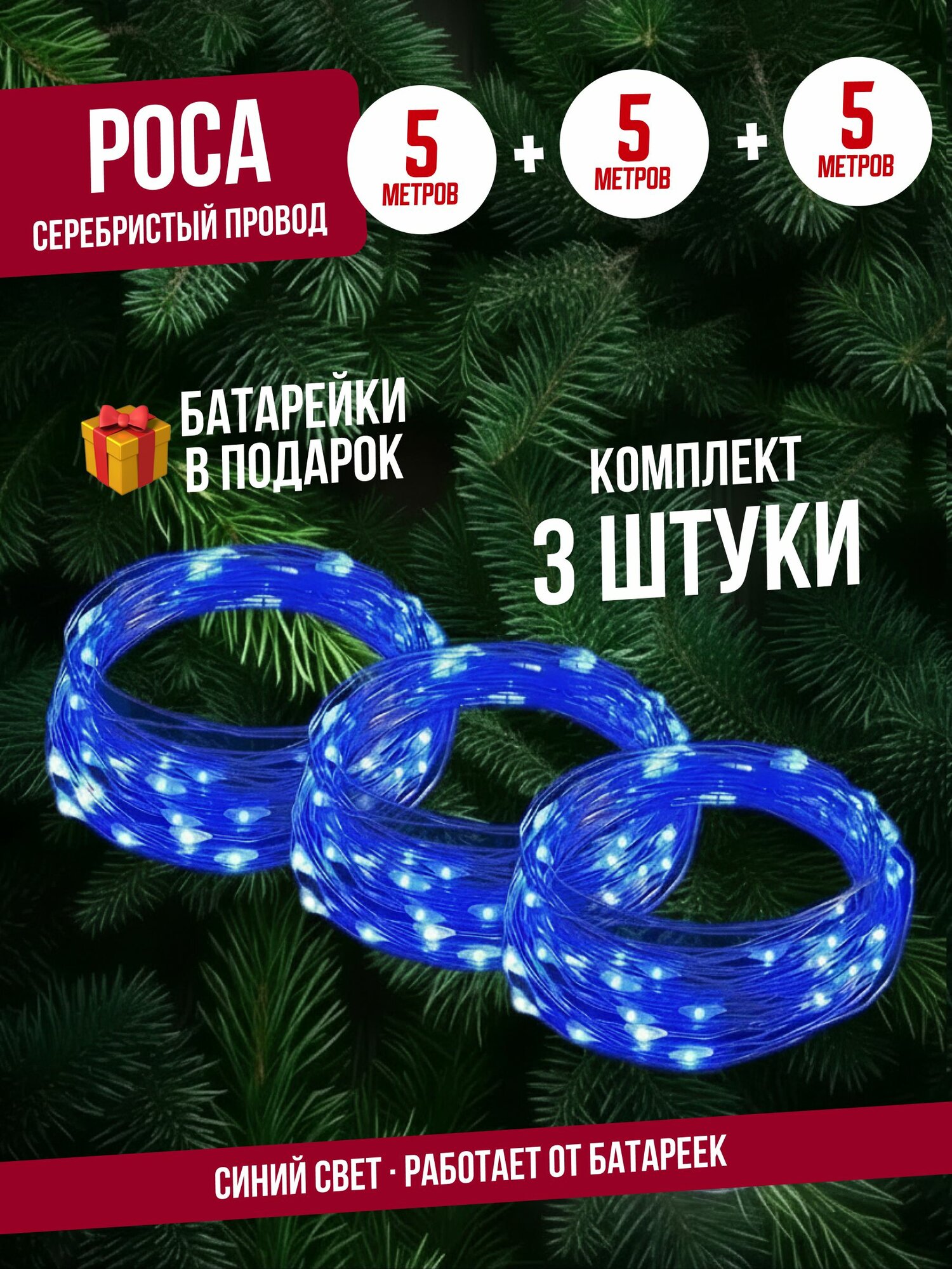 Комплект 3 ШТ / Гирлянда нить роса 5 м (провод серебро) на батарейках, синий свет