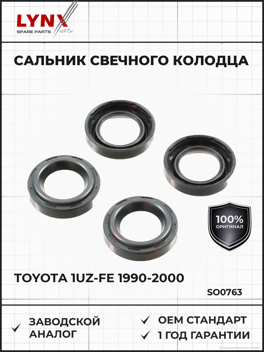 Сальник свечного колодца LYNXAUTO SO0763 Тойота 1UZ-FE TOYOTA 1UZ-FE 1990-2000