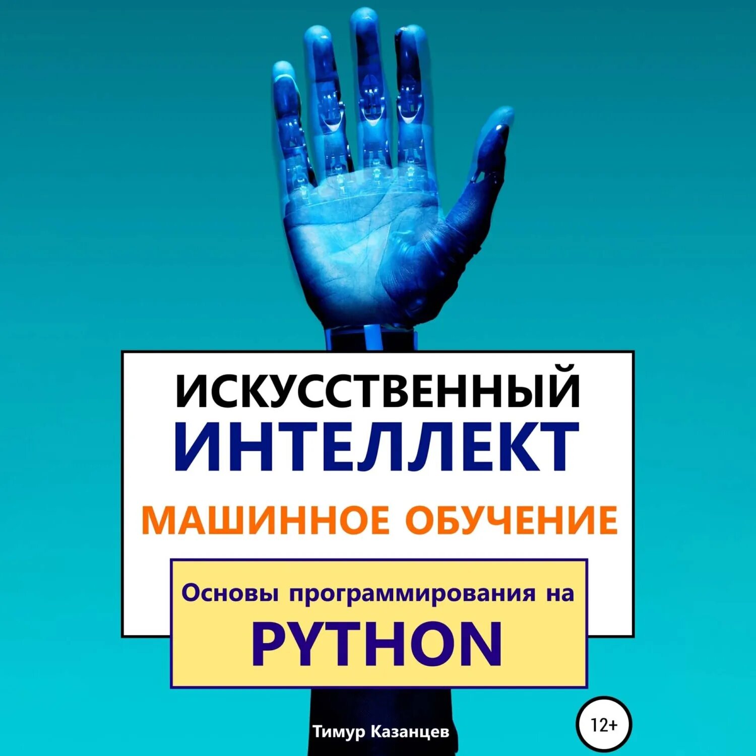 Искусственный интеллект и Машинное обучение. Основы программирования на Python [Аудиокнига]