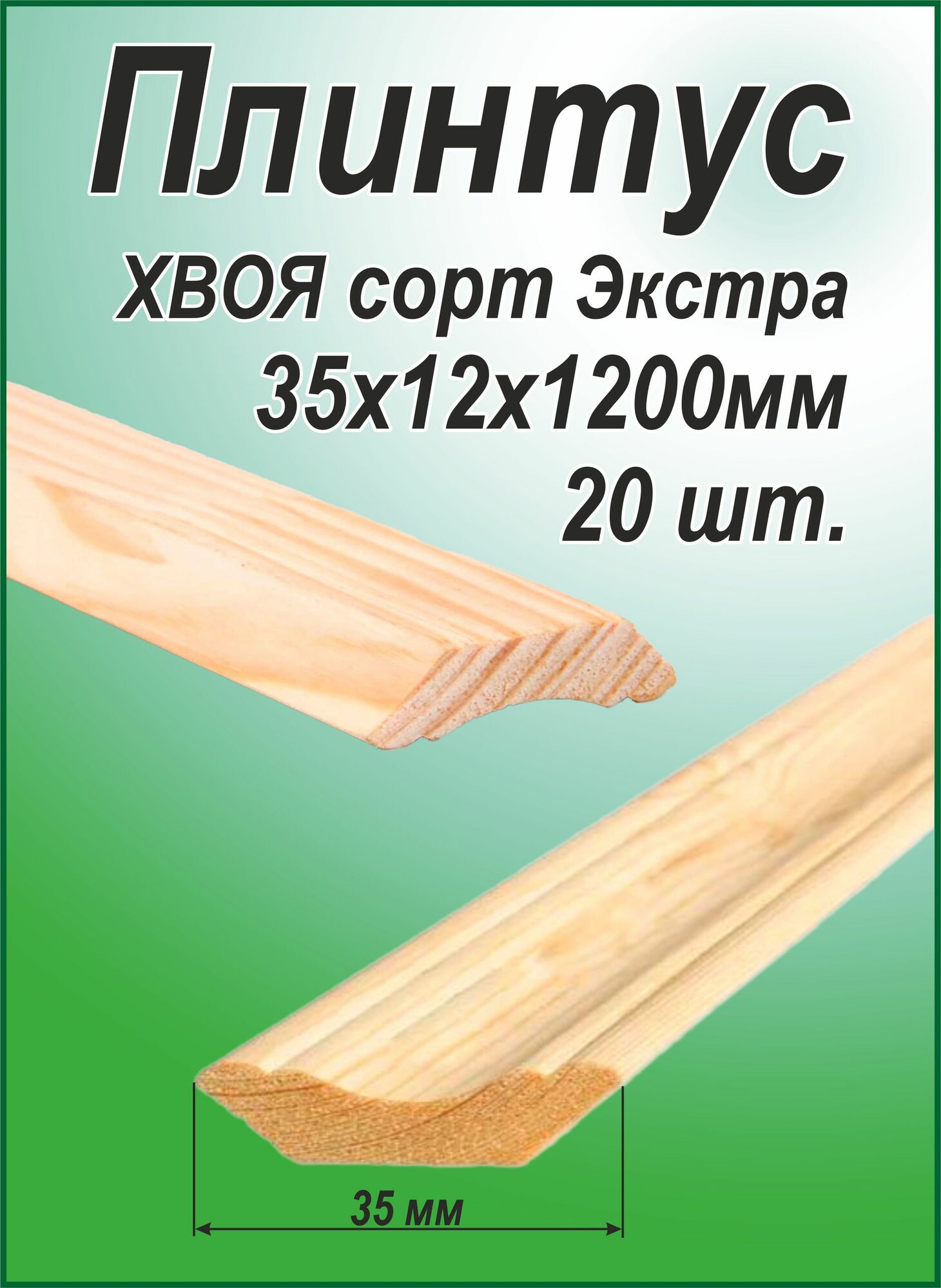 Плинтус деревянный, сорт Экстра, 35х12х1200, 20 штук