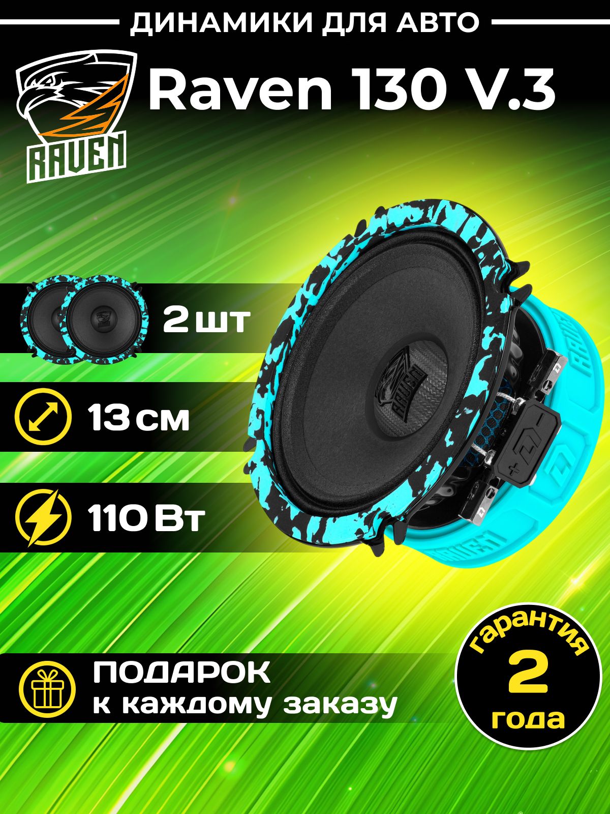 Колонки для автомобиля DL Audio Raven 130 V.3 / эстрадная акустика 13 см. (5 дюймов) / комплект 2 шт.