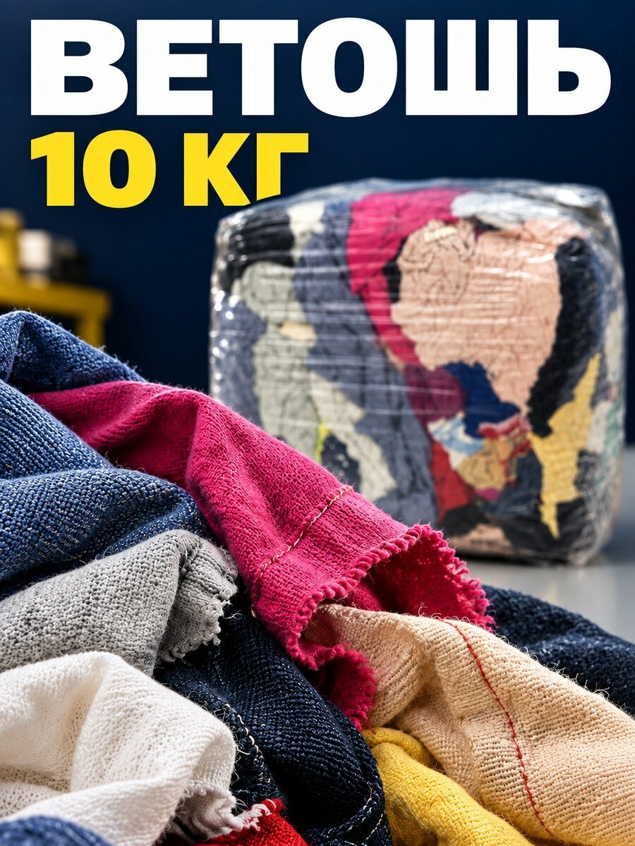 Ветошь обтирочная 100% хлопок, цветные лоскуты, тюк 10 кг