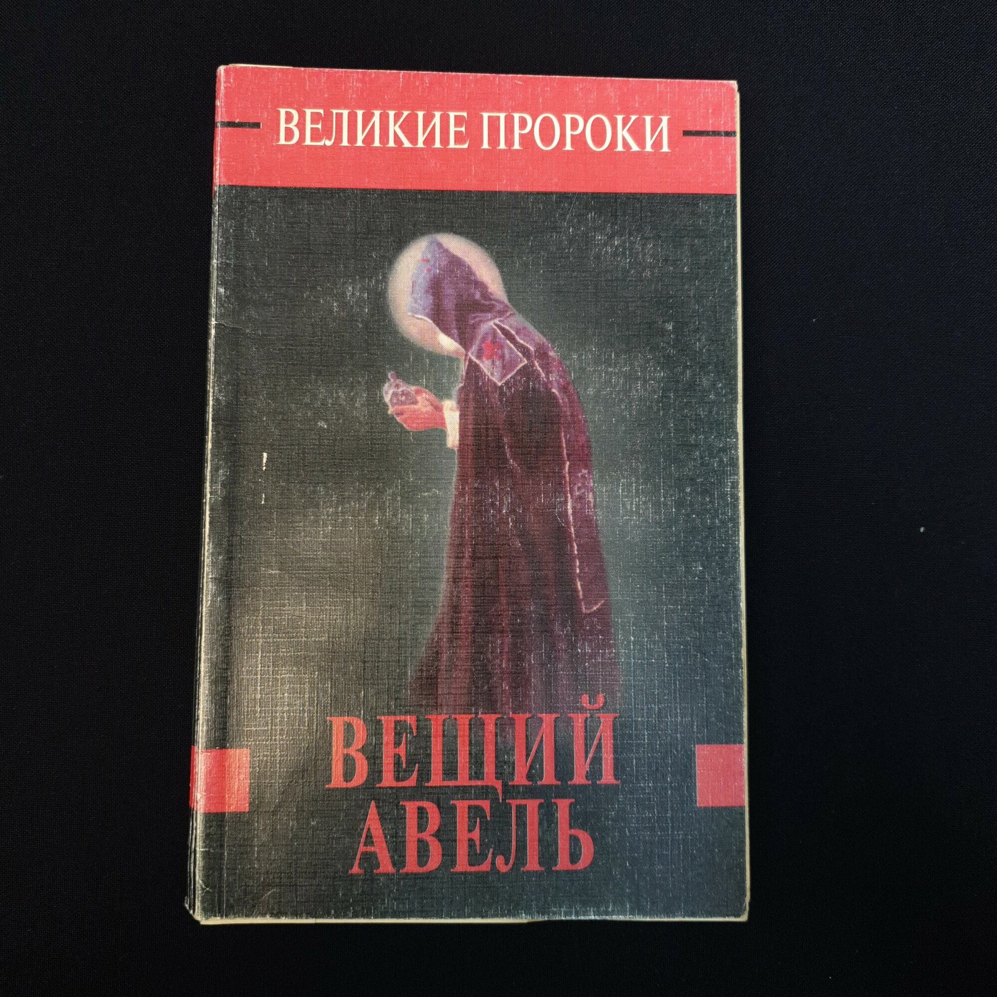 Роман Белоусов. Великий Авель. Книга, историческая литература, классика