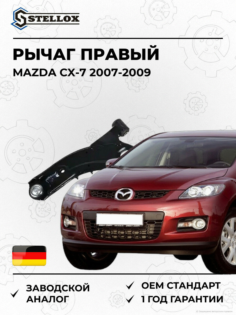 Рычаг правый Stellox 5700601ASX Мазда Сх-7 Mazda CX-7 2007-2009